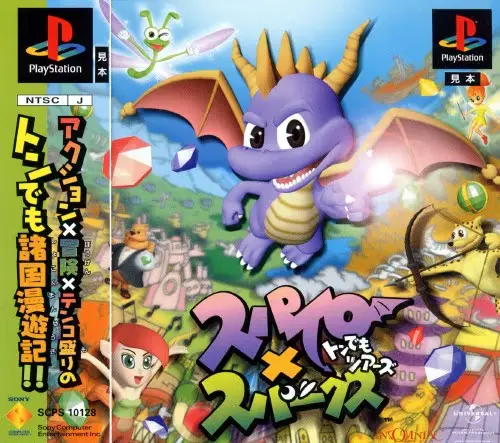 スパイロ×スパークストンでもツアーズ｜プレイステーション（PS1）｜ソニーコンピュータエンタテインメント | レトロゲームの殿堂