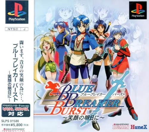 ブルーブレイカーバースト笑顔の明日に｜プレイステーション（PS1）｜ヒューマン | レトロゲームの殿堂